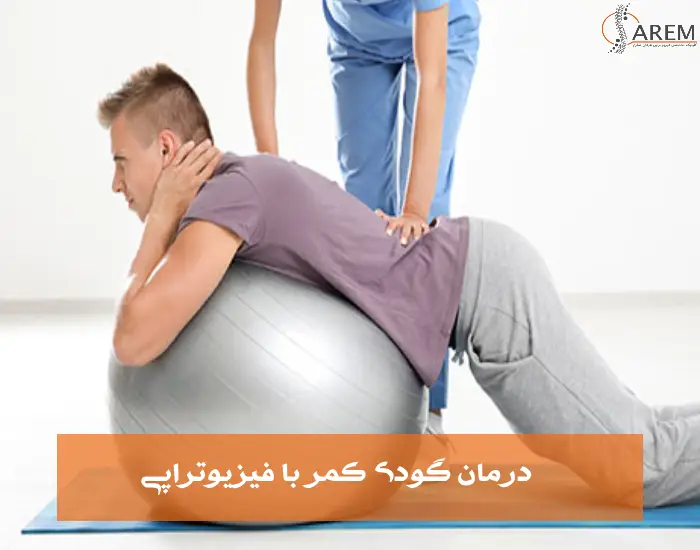 درمان گودی کمر با فیزیوتراپی؛ نکات مهم دکتر عرفان صارم